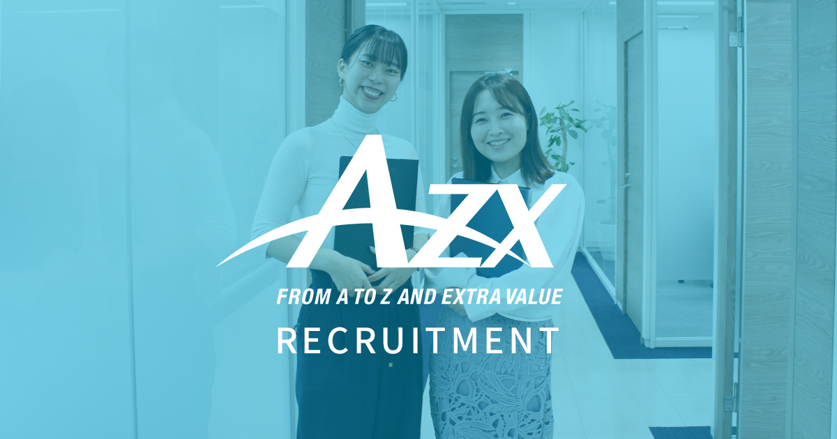 社会保険労務士 | 募集要項 | 採用情報 | AZX | ベンチャー企業等に対し法務、特許、税務会計のサービスをワンストップで提供