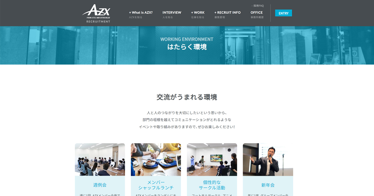 はたらく環境 | AZXを知る | 採用情報 | AZX | ベンチャー企業等に対し法務、特許、税務会計のサービスをワンストップで提供