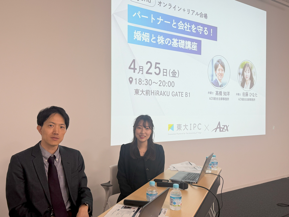 【イベントレポート】東大IPC、AZX共催 婚姻と株の基礎講座を開催しました！ | お知らせ | AZX – スタートアップ企業等に対し、法務・特許・税務会計などのサービスをワンストップで提供
