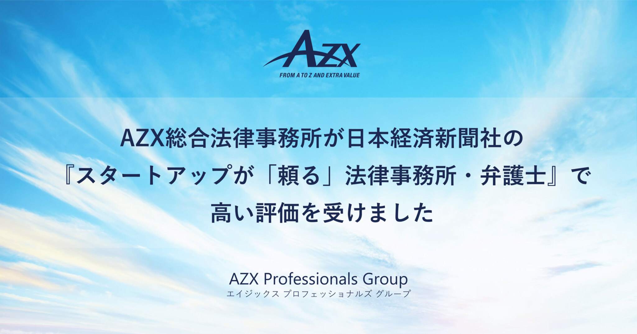 AZX総合法律事務所が日本経済新聞社の『スタートアップが「頼る」法律事務所・弁護士』で高い評価を受けました | お知らせ | AZX ...