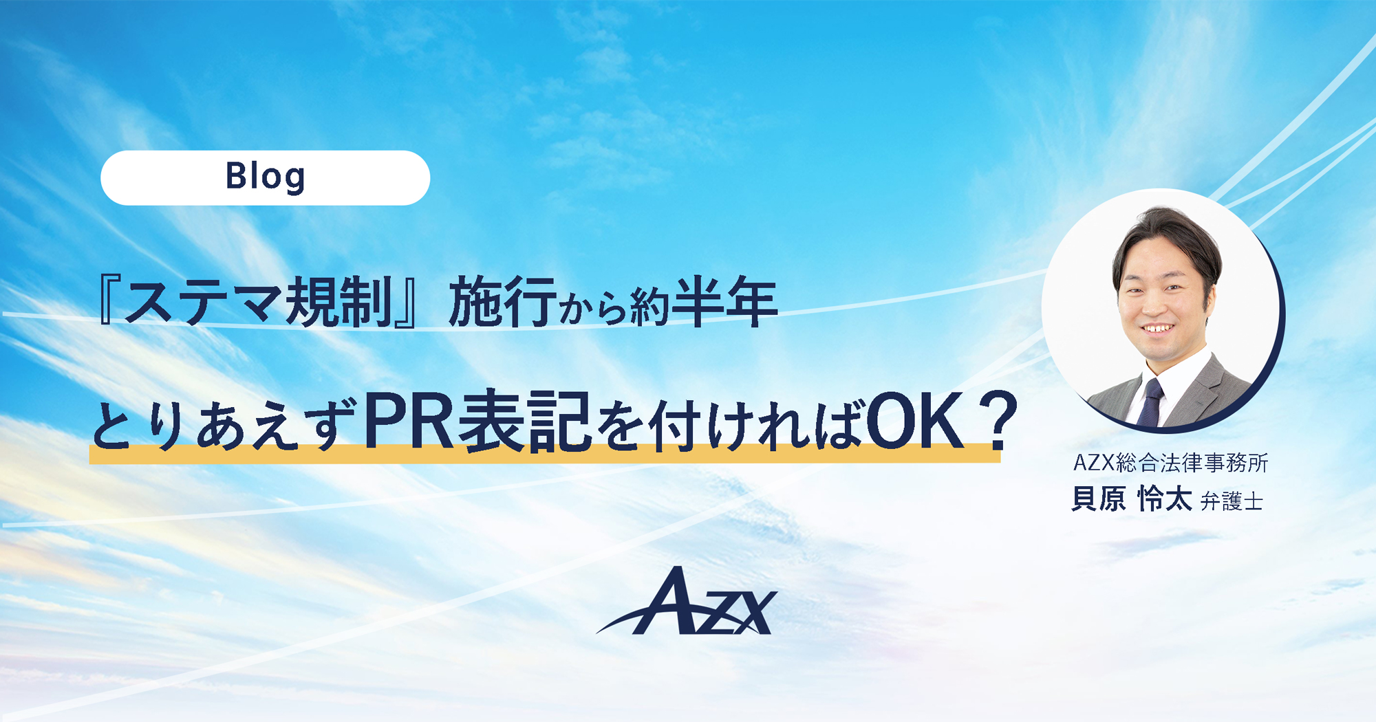 「ステマ規制」施行から約半年、とりあえずPR表記を付ければOK？ | AZXブログ | AZX – スタートアップ企業等に対し、法務・特許・税務会計などのサービスをワンストップで提供