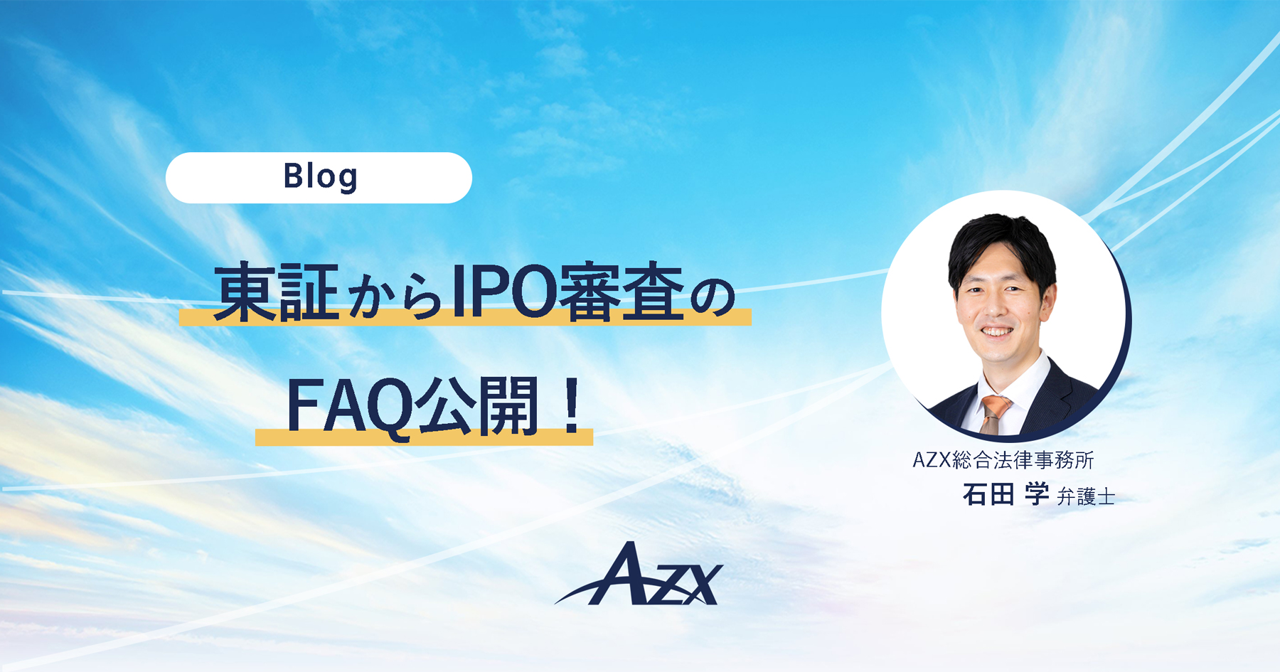 ＜ブログ＞「東証からIPO審査のFAQ公開！」を公開しました | お知らせ | AZX – スタートアップ企業等に対し、法務・特許・税務会計などのサービスをワンストップで提供