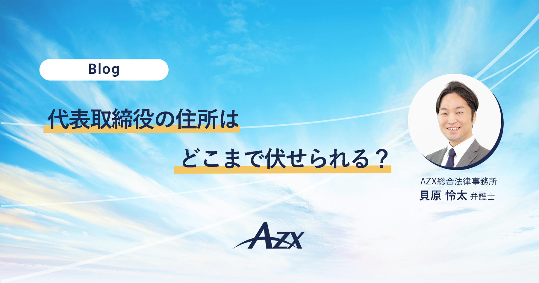 代表取締役の住所はどこまで伏せられる？ | AZXブログ | AZX – スタートアップ企業等に対し、法務・特許・税務会計などのサービスをワンストップで提供