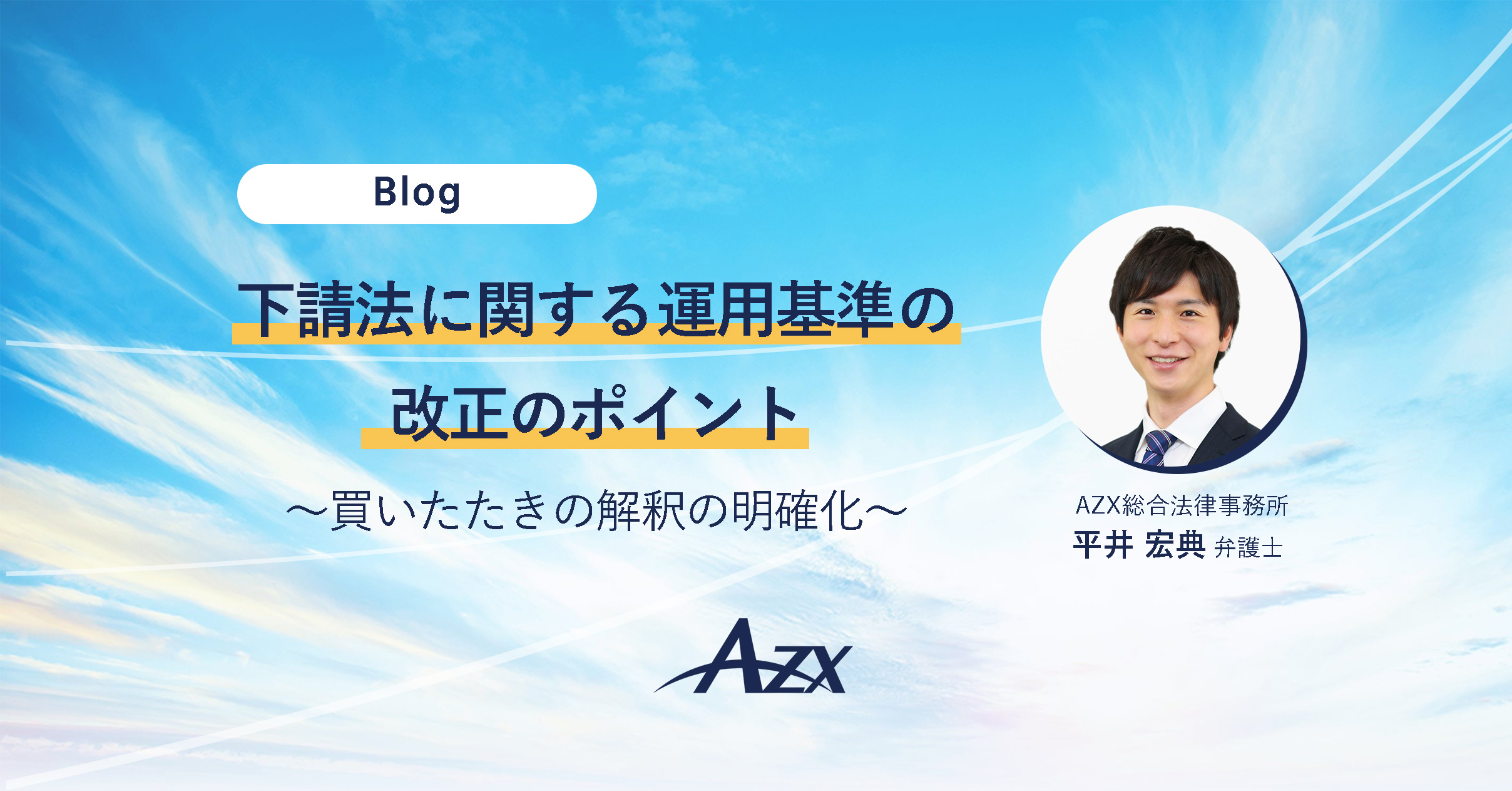 ＜ブログ＞『下請法に関する運用基準の改正のポイント』を公開しました | お知らせ | AZX – スタートアップ企業等に対し、法務・特許・税務 ...