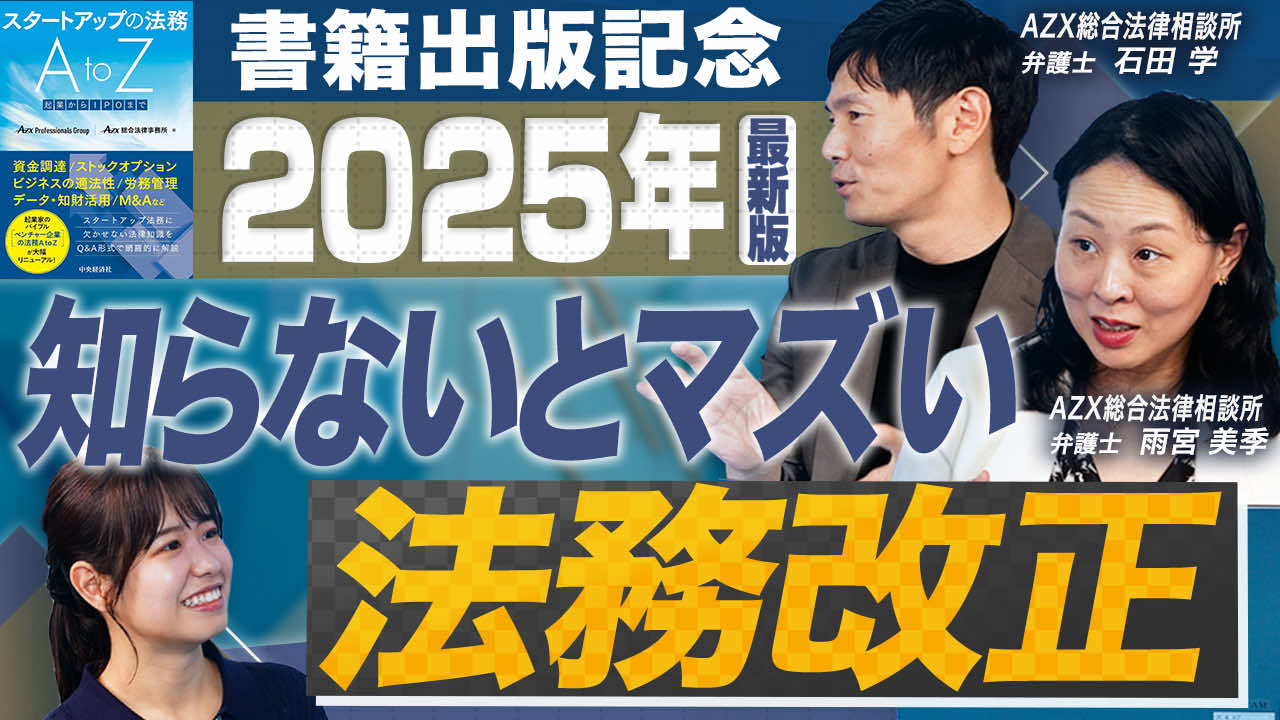 ＜Youtube＞『【書籍発売記念】起業家必須の最新法律知識『スタートアップの法務AtoZ』を徹底解説【スタートアップ法律相談所 vol.16 ...