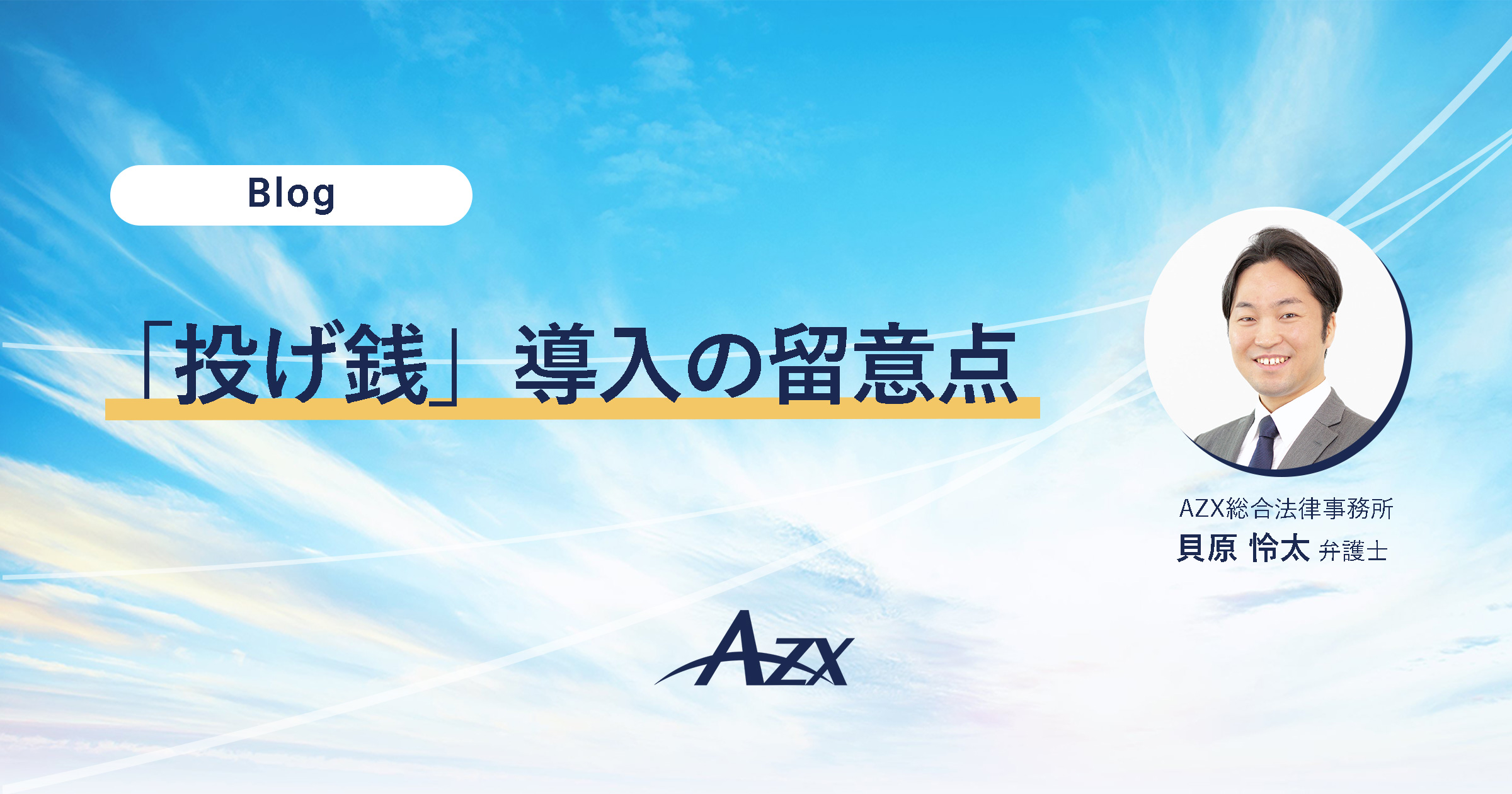 「投げ銭」導入の留意点 | AZXブログ | AZX – スタートアップ企業等に対し、法務・特許・税務会計などのサービスをワンストップで提供