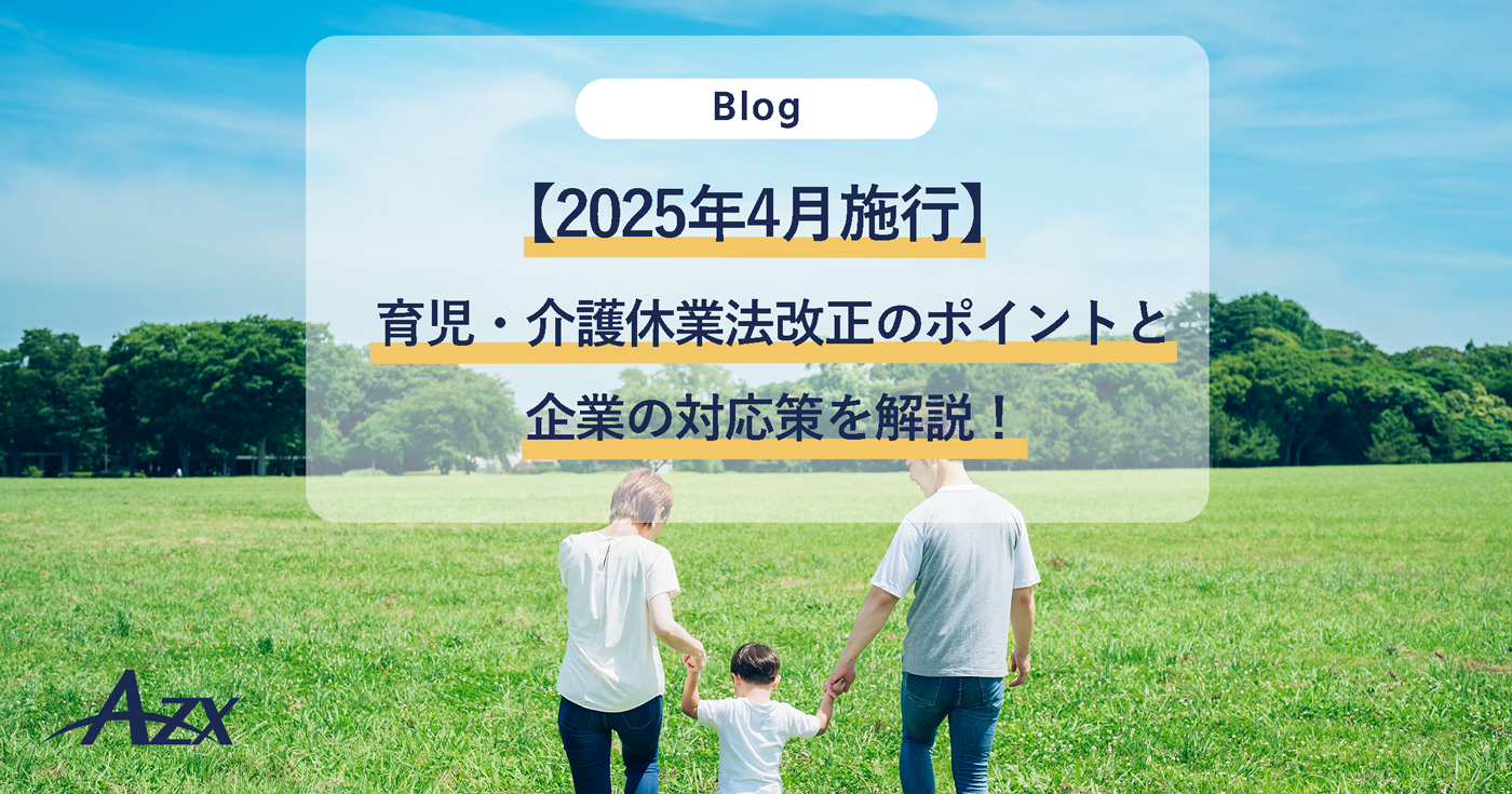 【2025年4月施行】育児・介護休業法改正のポイントと企業の対応策を解説！ | AZXブログ | AZX – スタートアップ企業等に対し、法務・特許・税務会計などのサービスをワンストップで提供
