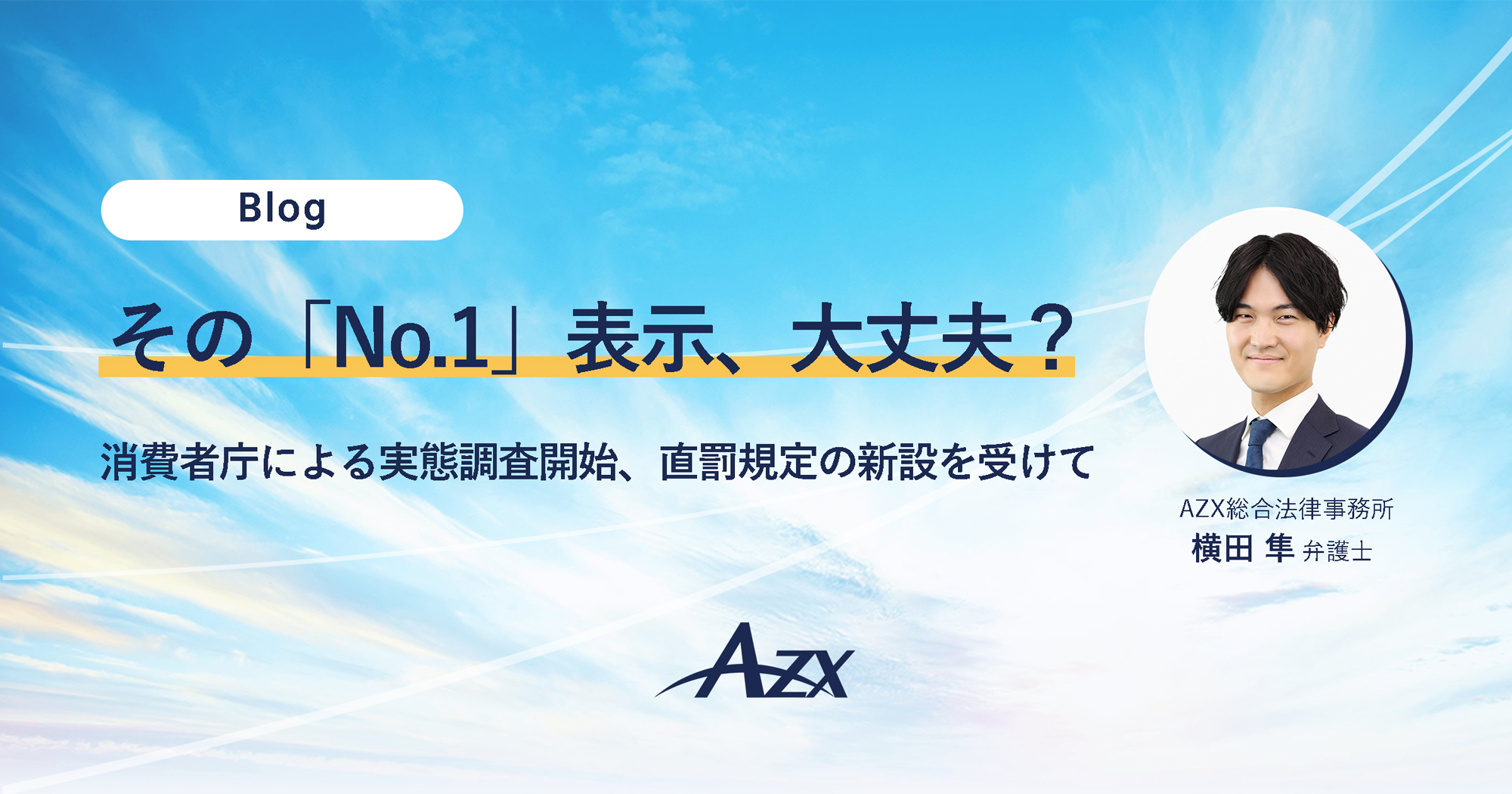 その「No.1」表示、大丈夫？ ―消費者庁による実態調査開始、直罰規定の新設を受けてー | AZXブログ | AZX – スタートアップ企業等に対し、法務・特許・税務会計などのサービスをワン ...