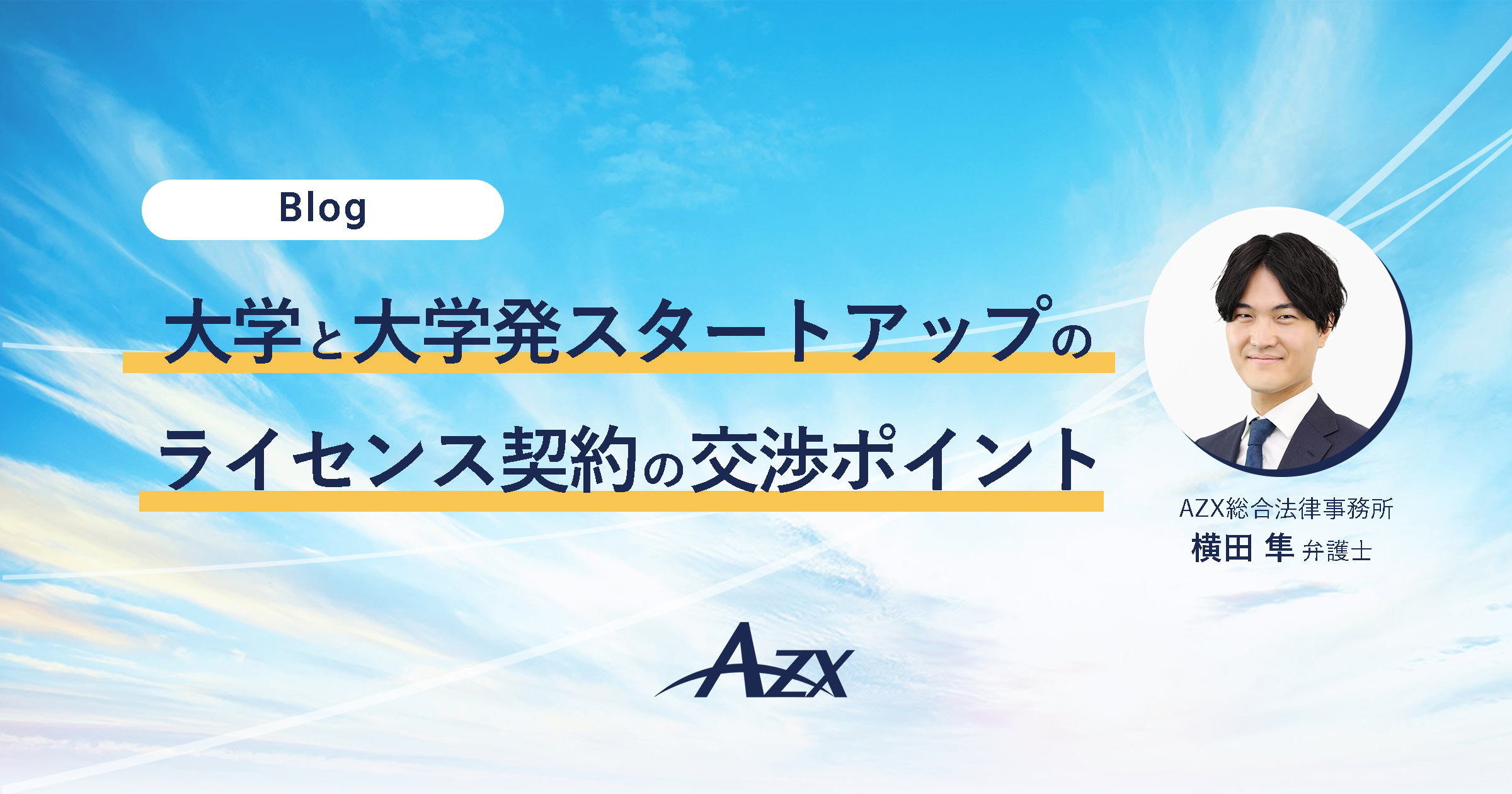 大学と大学発スタートアップのライセンス契約の交渉ポイント | AZXブログ | AZX – スタートアップ企業等に対し、法務・特許・税務会計などのサービスをワンストップで提供