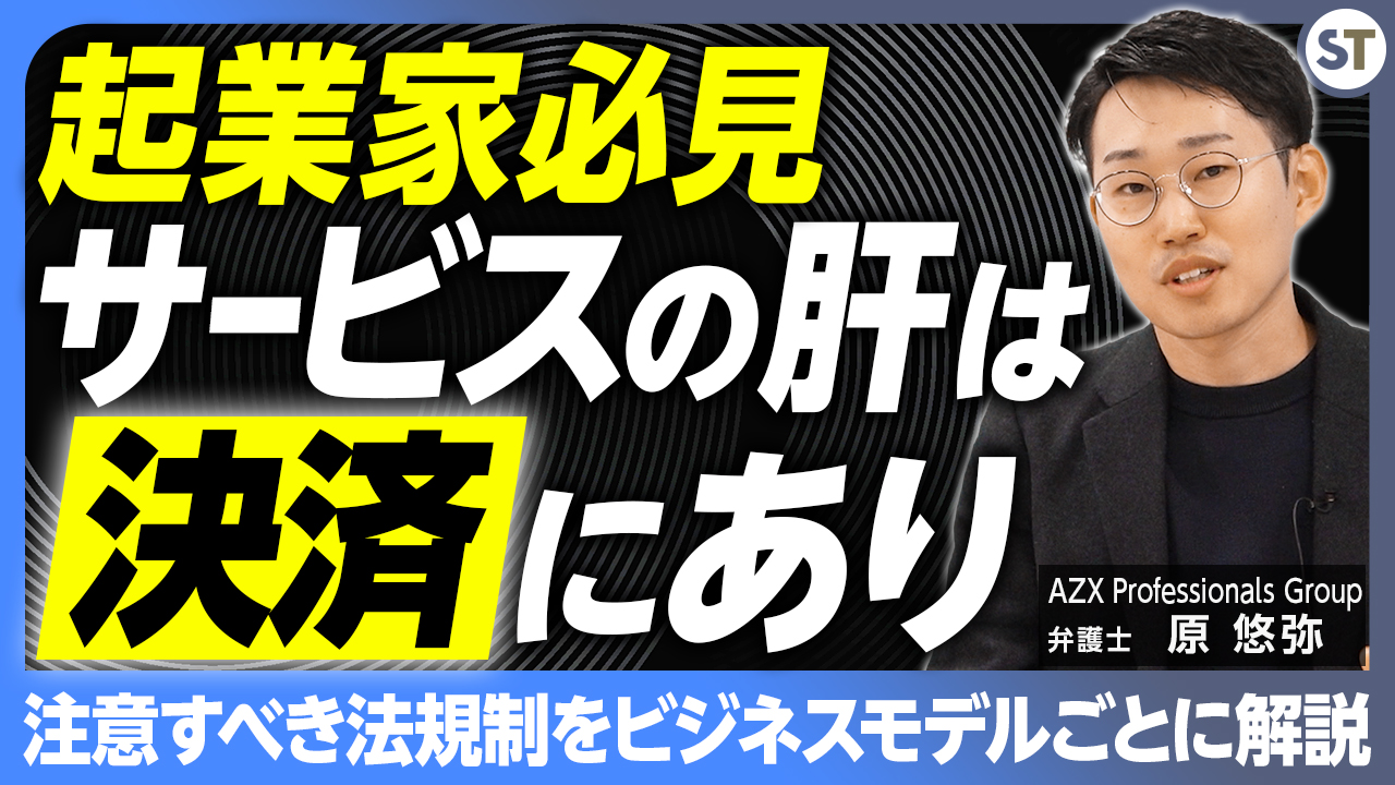 ＜Youtube＞『【スタートアップ向け】サービスにおける決済の法的リスクと回避方法をビジネスモデルごとに解説【スタートアップ法律相談所 vol.12】』を公開しました | お知らせ ...